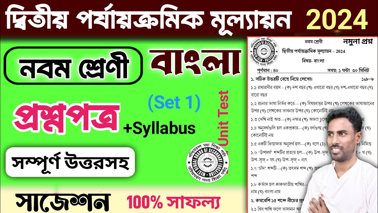 class 9 bangla 2nd unit test question paper 2024 | class 9 bengali 2nd ...