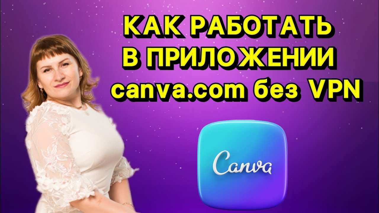 Как работать в приложении CANVA без VPN | Пошаговая инструкция - YouTube