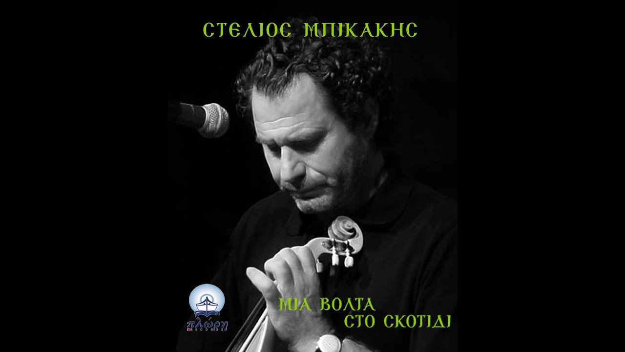 ΣΤΕΛΙΟΣ ΜΠΙΚΑΚΗΣ - Απαγορευτικό - YouTube