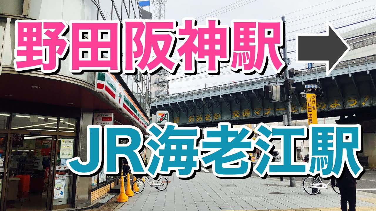 【乗換案内】大阪メトロ野田阪神駅からJR海老江駅まで歩いてみた Walking from Nodahanshin station to JR ...