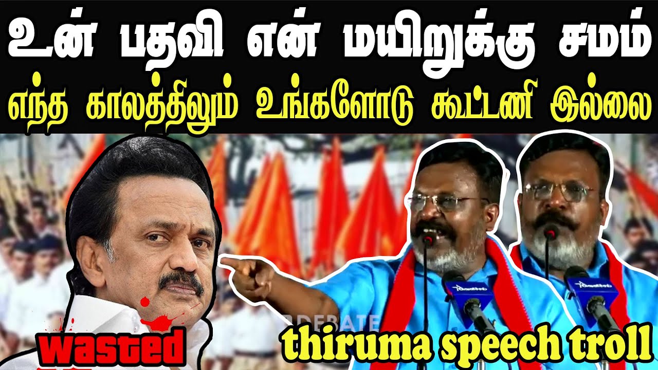 உன் பதிவி எனக்கு மயி** சமம் | Thiruma Speech Troll | DMK # ...