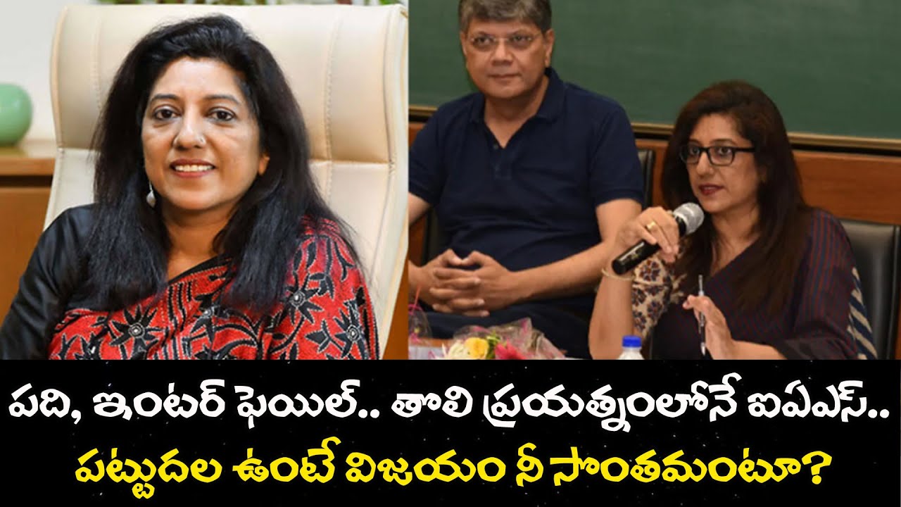 Anju Sharma IAS Success Story | Anju Sharma | పది, ఇంటర్ ఫెయిల్.. తొలి ...