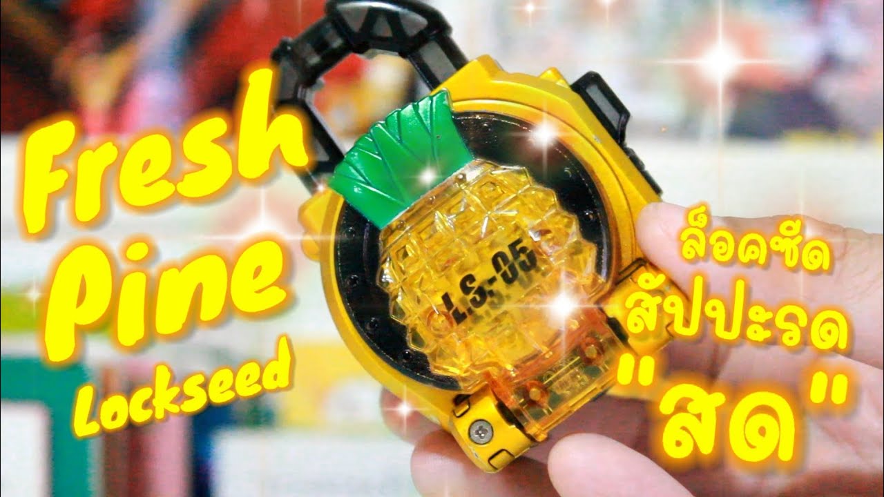สดชื่น สดใส ล็อคซีดสัปปะรดสด •พิเศษจากไกมุไฮเปอร์แบทเทิล •Fresh Pine ...