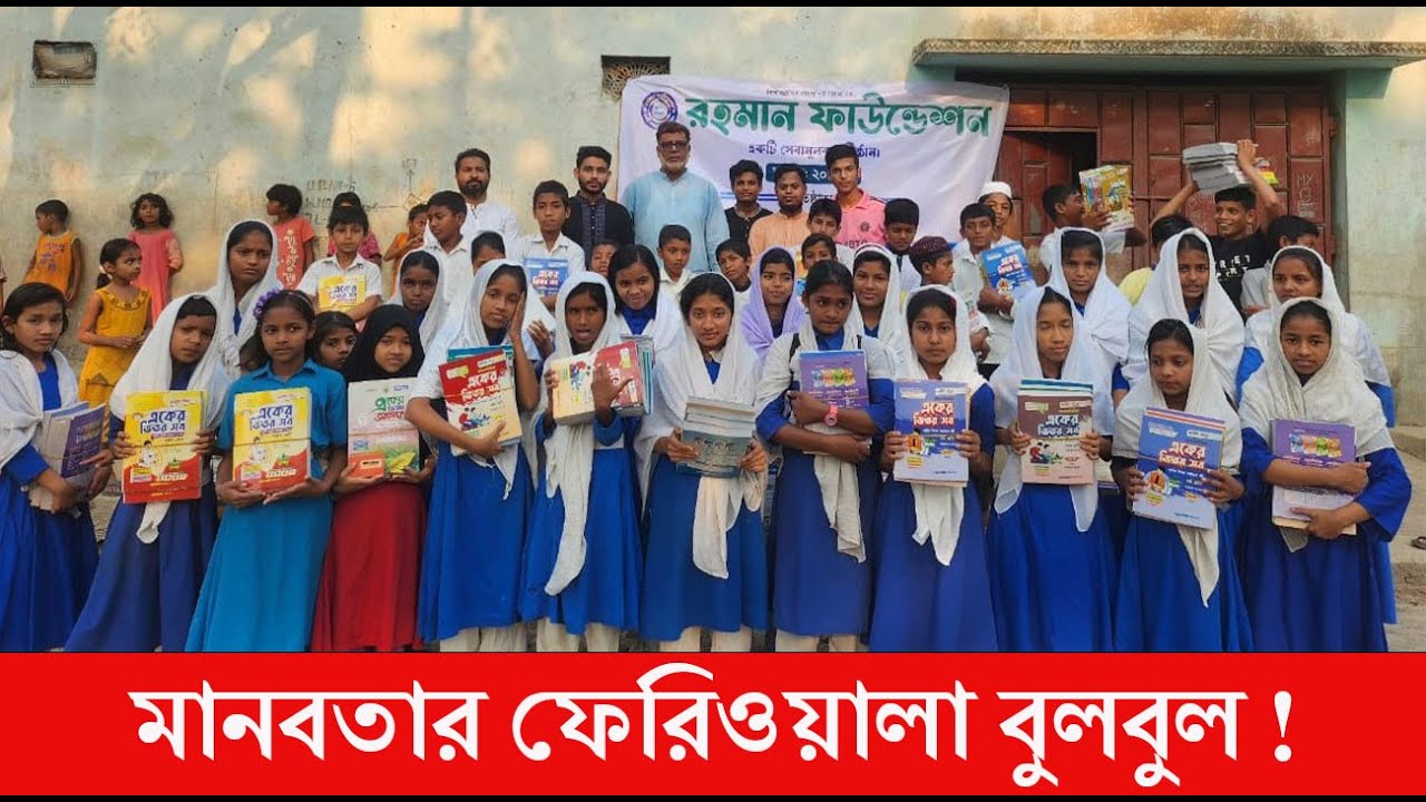 আনোয়ারায় রহমান ফাউন্ডেশনের বিনা মূল্যে বই ও শিক্ষাসামগ্রী বিতরণ ...