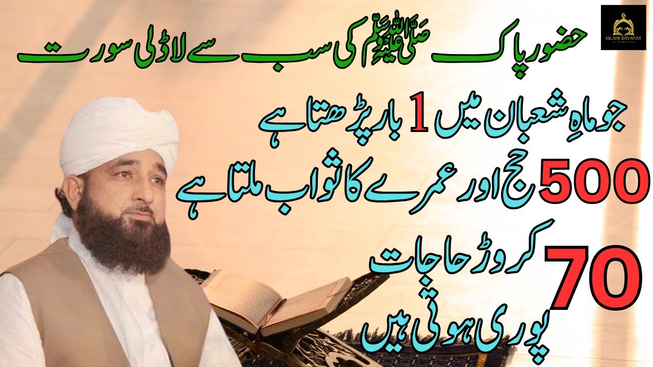 Mahe shaban mein Hazoor Pak Ki sab Sy ladli Surat Or Tasbeeh lazmi ...