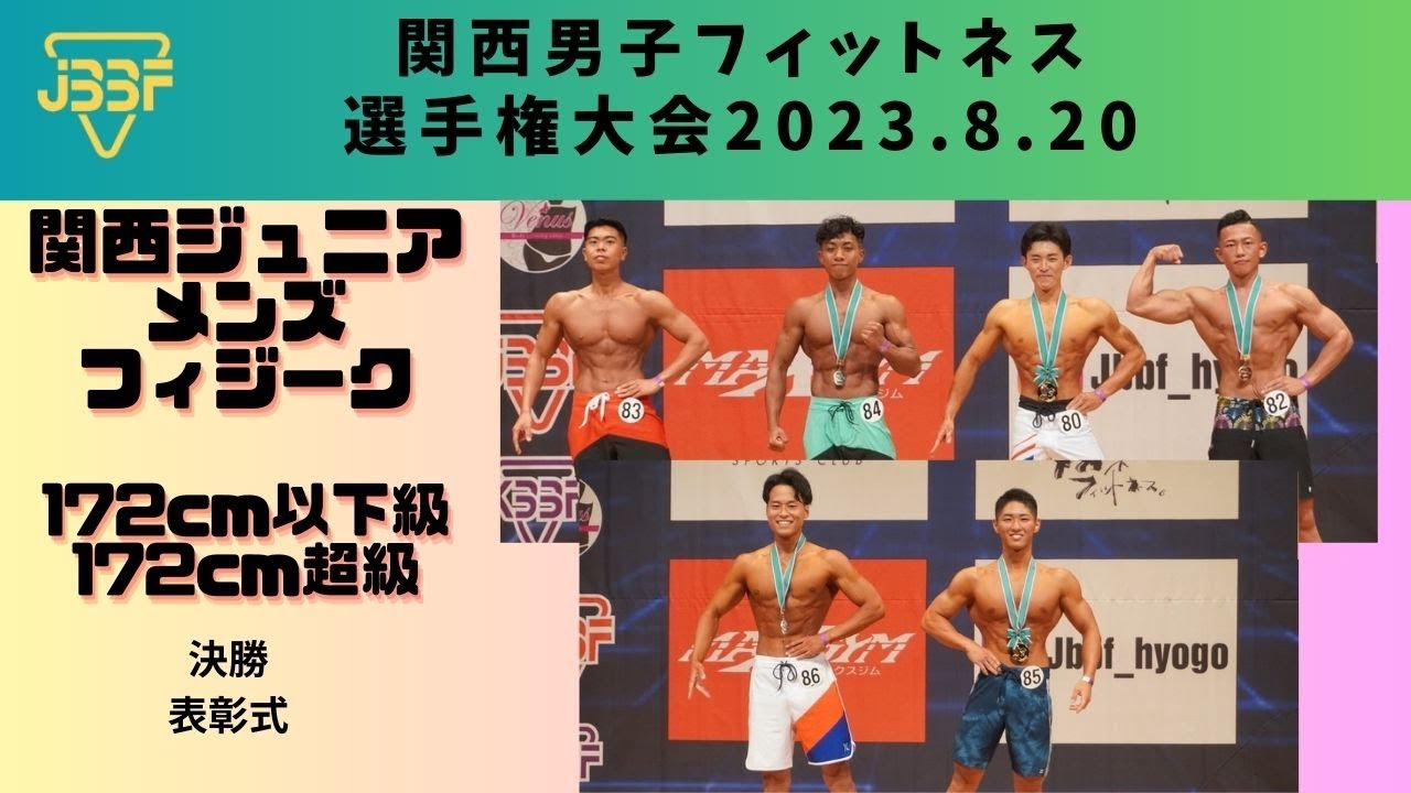 【JBBF関西男子フィットネス選手権大会2023.8.20】関西ジュニアメンズフィジーク172cm以下・172cm超級｜決勝・表彰式｜ステージ動画 - YouTube
