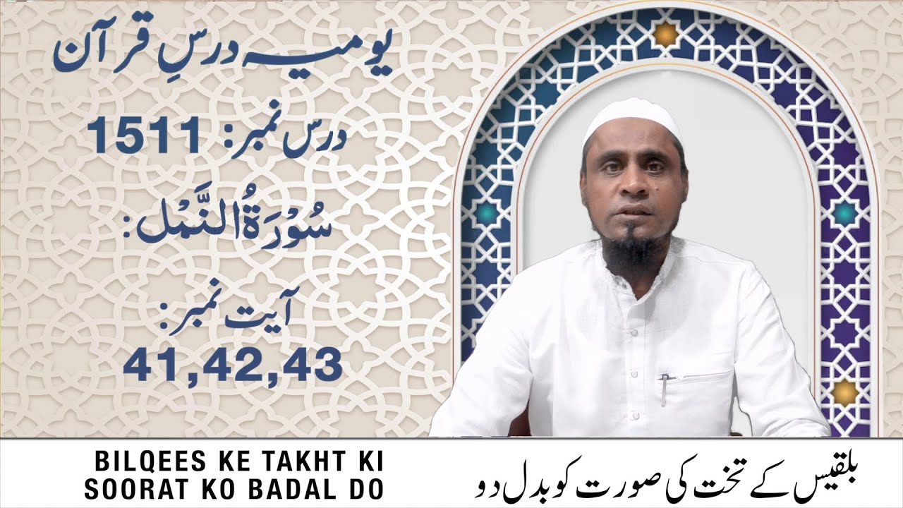 Bilqees Ke Takht Ki Soorat Ko Badal do (Lesson 1511 : Daily Dars e Qur ...