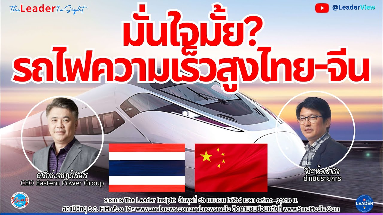 มั่นใจมั้ย รถไฟความเร็วสูงไทย-จีน โดย อารักษ์ ราษฎร์บริหาร CEO Eastern ...
