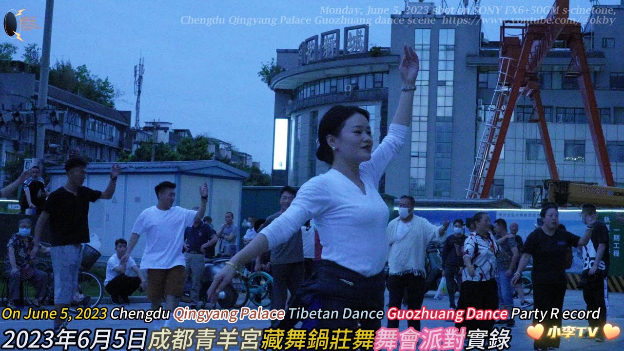 2023年6月5日青羊宫藏舞锅庄舞舞会派对实录Record of Qingyang Palace Tibetan Dance ...