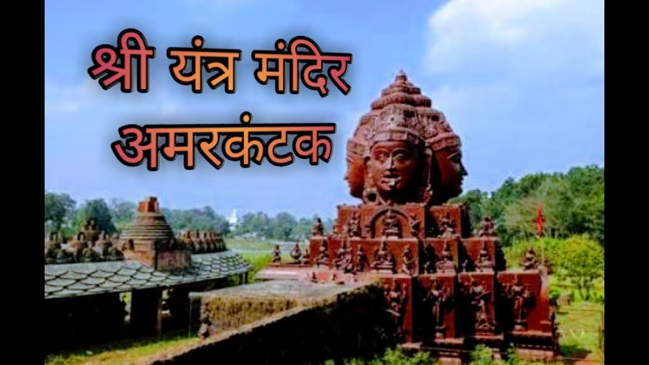 Shree Yantra Mandir | Narmada Mahotsav Amarkantak | Amarkantak Darshan ...