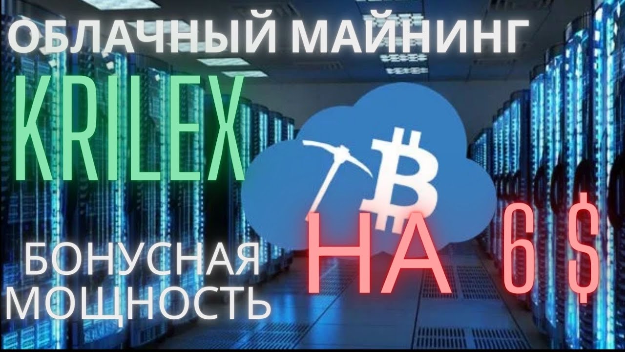 Облачный Майнинг KRILEX. Бонусная мощность на 6 $!!! - YouTube