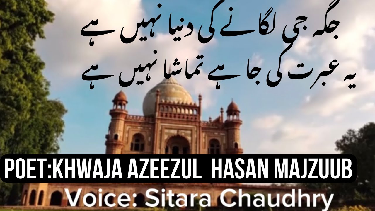 Jaga ji lgane ki dunya nahi hai | voice Sitara Chaudhry | poet: Khwaja Azeezul Hasan Majzuub ...