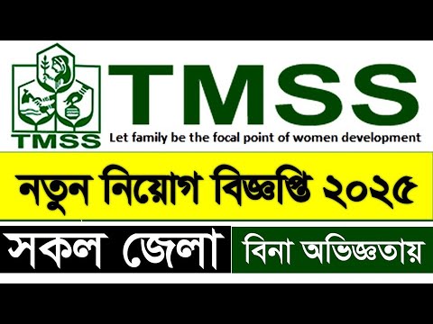 টিএমএসএস এনজিওতে বিনা অভিজ্ঞতায় বিশাল নিয়োগ-২০২৫।। TMSS Ngo Job Circular 2025 - YouTube