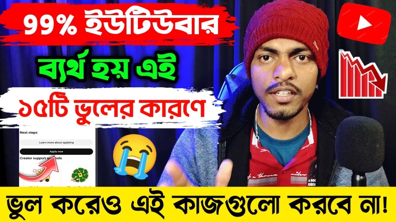99% ইউটিউবার এজন্য ব্যর্থ হয় 😭 ভুল করেও এই কাজ গুলো করো না How to ...