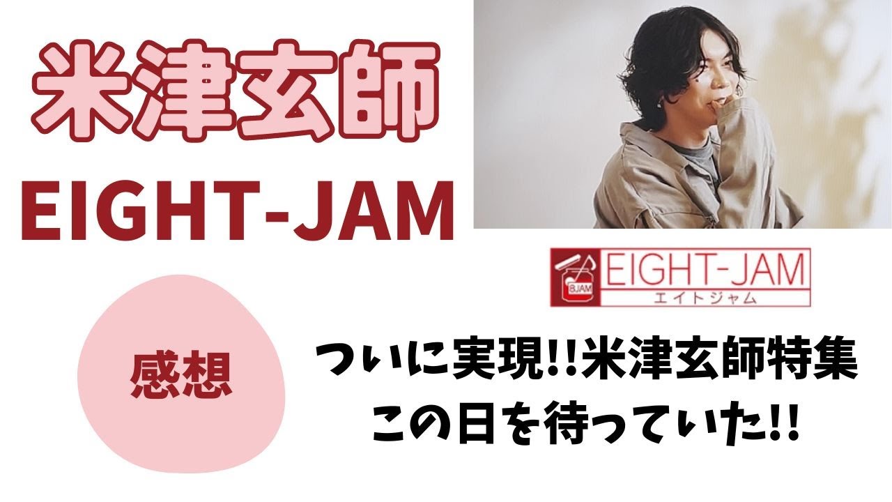 【米津玄師】9/1「EIGHT-JAM」感想/ついに実現した米津玄師特集！ - YouTube