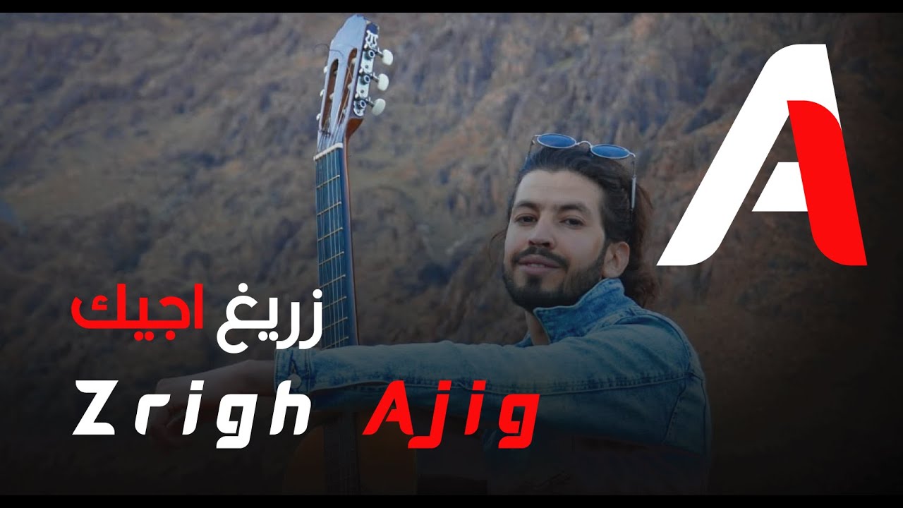 زريغ اجيك zrigh ajig - YouTube
