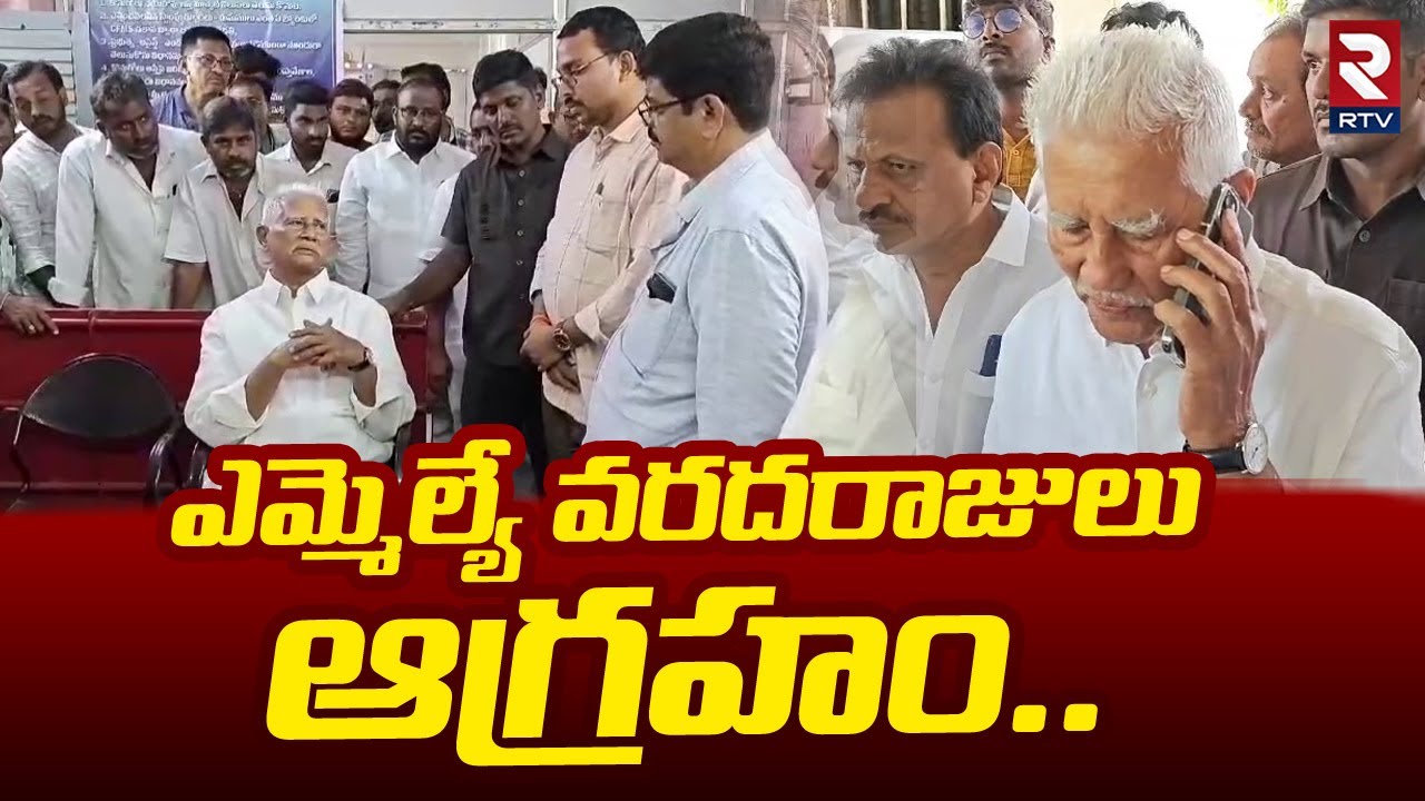 MLA వరదరాజులరెడ్డి ఆగ్రహం | MLA Varadarajulu Reddy Angry with Sub ...