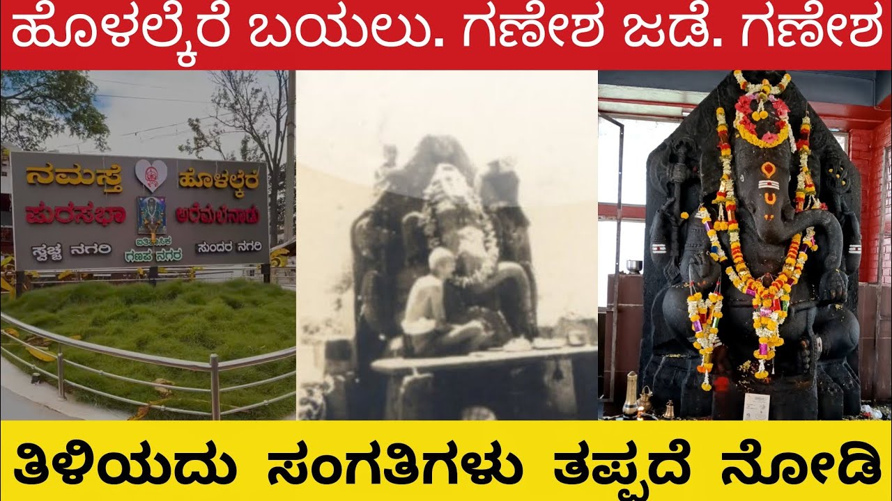 ಹೊಳಲ್ಕೆರೆ | ಬಯಲು | ಗಣೇಶ ಜಡೆ ಗಣೇಶ | Holalkere Ganapati temple ...