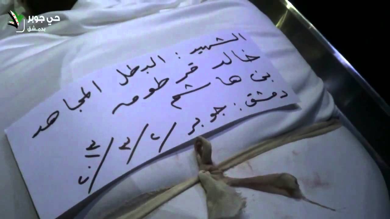 شام دمشق جوبر الشهيد خالد هاشم قرطوم 2 3 2013 Youtube