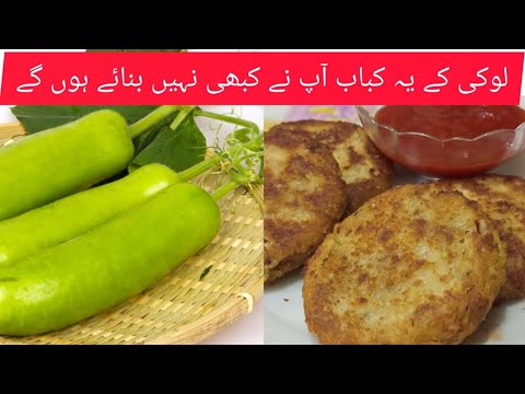 vegetable kebab | lauki ki sabzi recipe | lauki ki sabji | Kabab Recipe ...