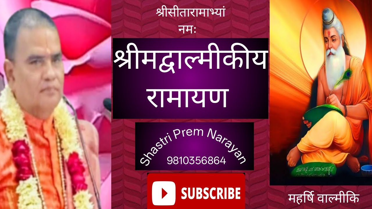 Valmiki Ramayana| श्री वाल्मीकि रामायण Pt.Prem Narayan Shastri - YouTube