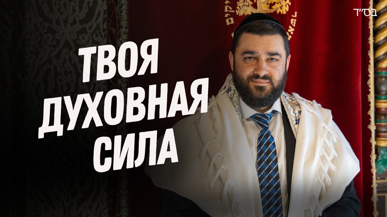 ДУШИ ПРАВЕДНИКОВ — Как праведники дают НАМ СИЛУ | Рав Исраэль Якобов ...