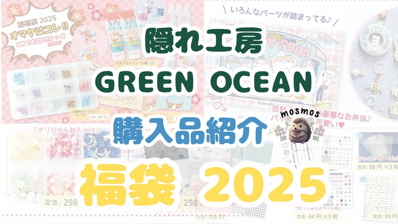 隠れ工房GreenOcean 謎福袋2025 内容紹介します！ - YouTube