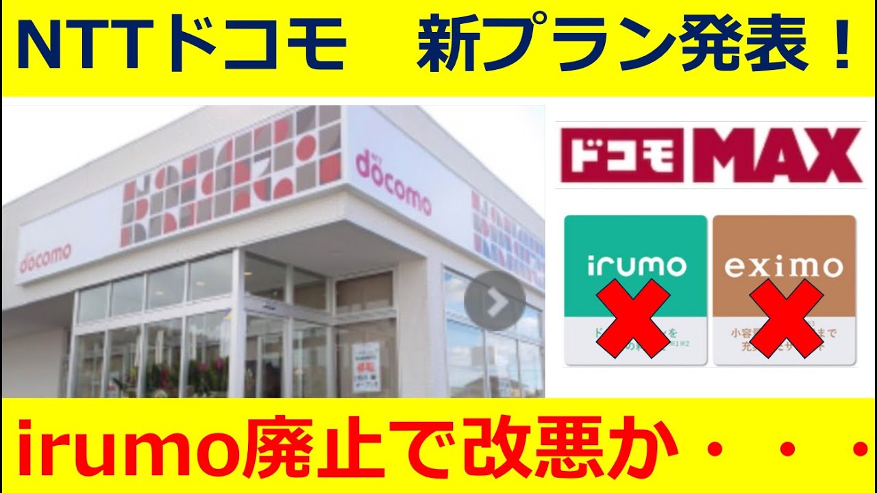 【改悪か！？】新プラン発表！eximoとirumo新規受付終了・・・【NTTドコモ】【docomo】 - YouTube