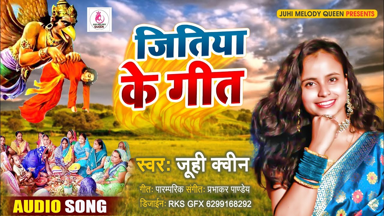 Video| Juhi Queen | जितिया के गीत | Sohar | Paramparik Jitiya Geet | इस ...