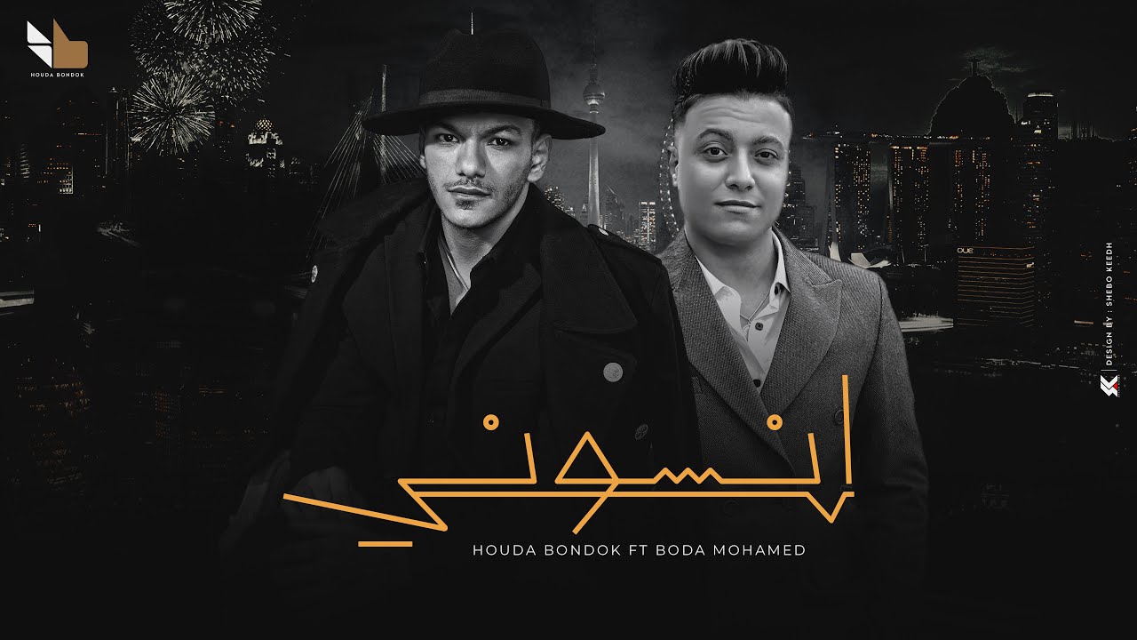 Houda Bondok Ft. Bouda Mohamed - Ensony ( video lyrics ) | حودة بندق و ...