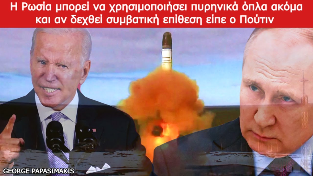 Η Ρωσία μπορεί να χρησιμοποιήσει πυρηνικά όπλα ακόμα και αν δεχθεί ...