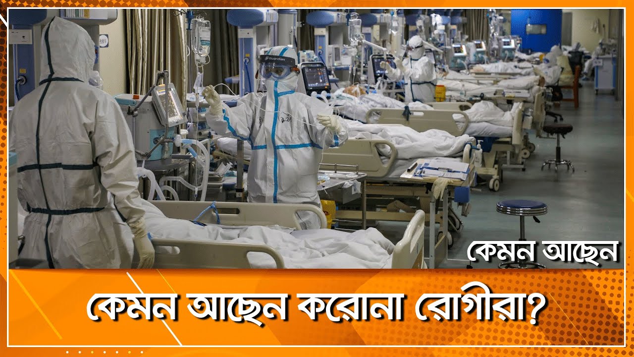 কেমন আছেন করোনা রোগীরা? ।। কেমন আছেন ।। Nexus Television - YouTube