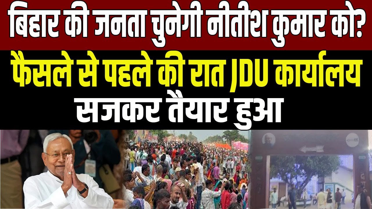 Bihar Chunav के नतीजों से पहले JDU कार्यालय पूरी तरह सजकर तैयार हो गया ...