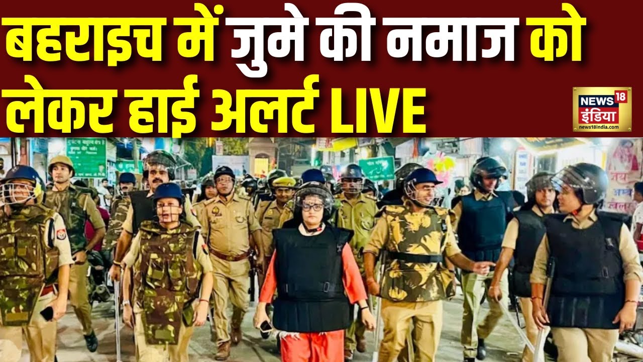 🟢Bahraich Encounter Live News: बहराइच में जुमे की नमाज को लेकर हाई ...