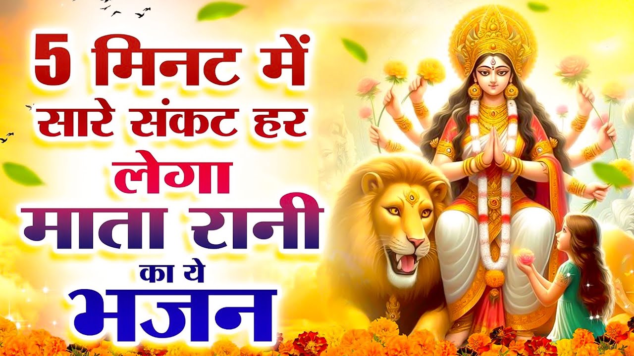 5 मिनट में सारे संकट हर लेगा माता रानी का ये भजन - Devi Mata Ke Songs ...