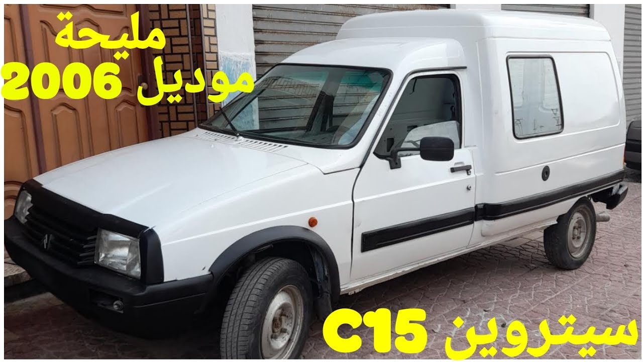 سيتروين C15 مليحة اقتصادية موديل 2006 💥🔥 - YouTube