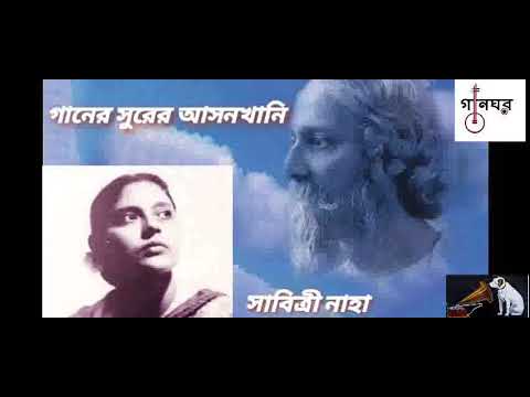 গানের সুরের আসনখানি - সাবিত্রী নাহা * Gaaner Surer Aasankhani - Sabitri Naha