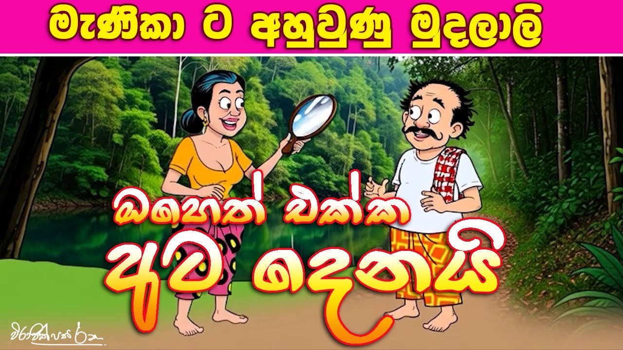 “ගැමි කාන්තාව මිනිස්සු රවටන හැටි| Sinhala Lama Cartoon | Chuti Baba ...