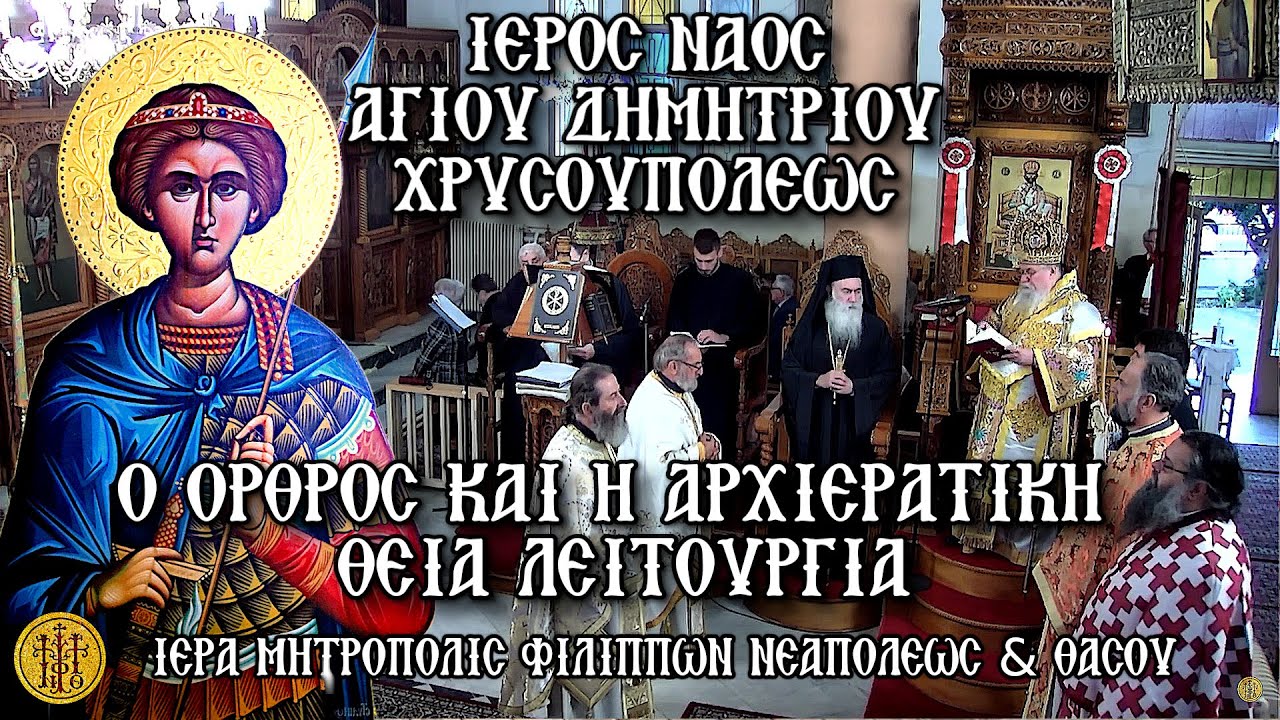 Ο ΟΡΘΡΟΣ ΚΑΙ Η ΑΡΧΙΕΡΑΤΙΚΗ ΘΕΙΑ ΛΕΙΤΟΥΡΓΙΑ - ΙΕΡΟΣ ΕΝΟΡΙΑΚΟΣ ΝΑΟΣ ΑΓΙΟΥ ...