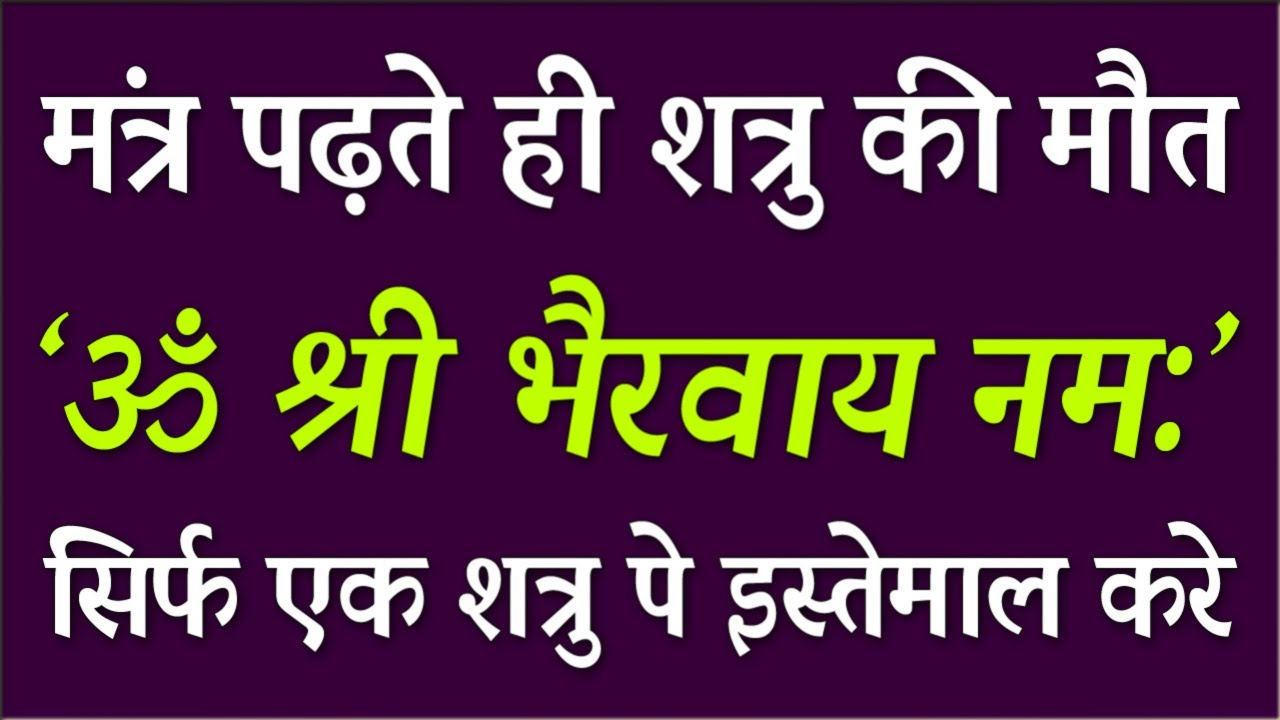मंत्र ( 'ॐ श्री भैरवाय नम:' ) पढ़ते ही आपके शत्रु की होगी मौत - 100% ...