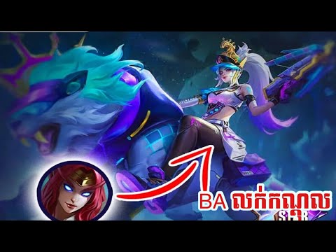 BA លក់កណ្តុល || mobile legend - YouTube