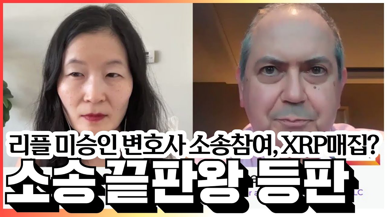 리플 미승인 변호사 소송 참여하겠다” 리플 최근 급등 Xrp 매집 흔적 리플 비트코인 이더리움 Youtube