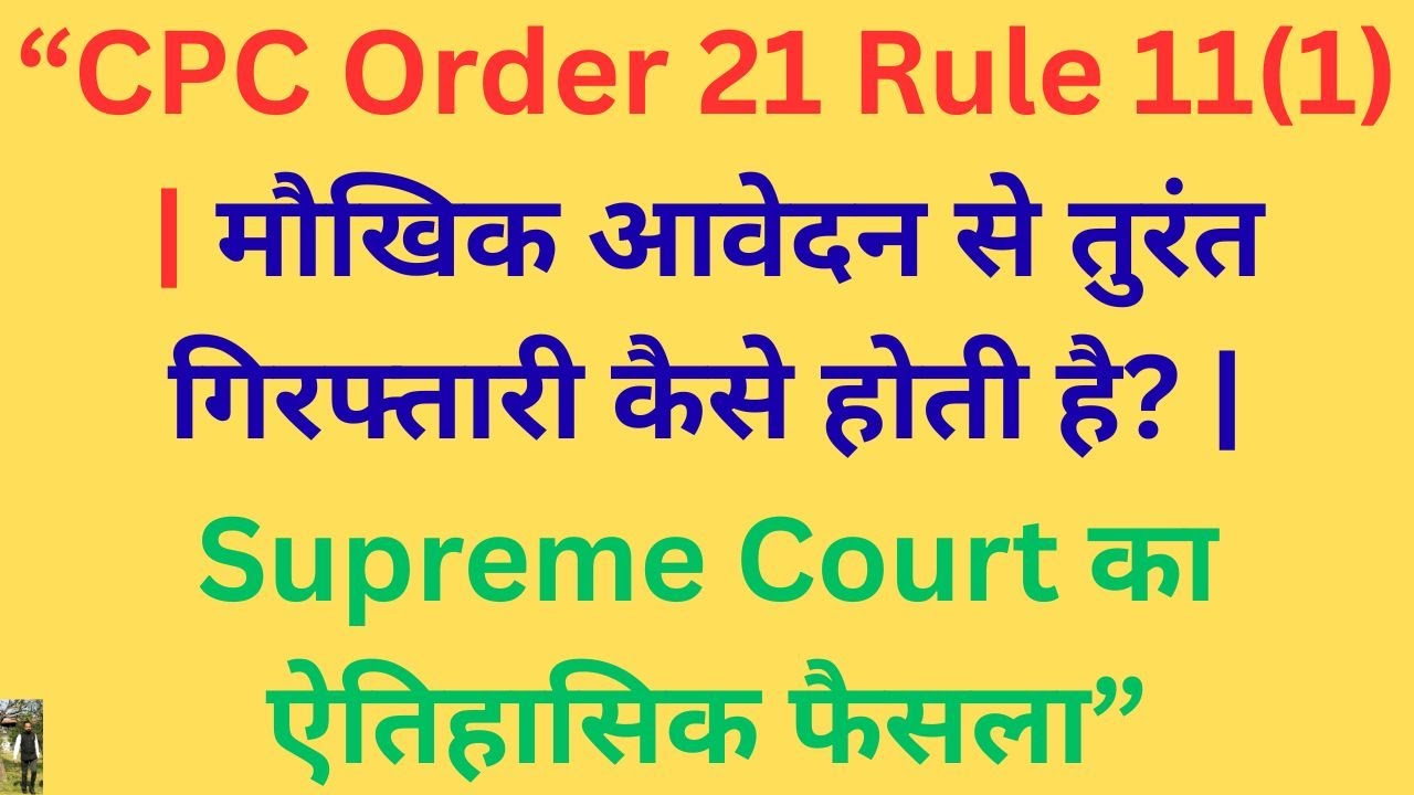 CPC Order 21 Rule 11(1) | मौखिक आवेदन से तुरंत गिरफ्तारी कैसे होती है ...