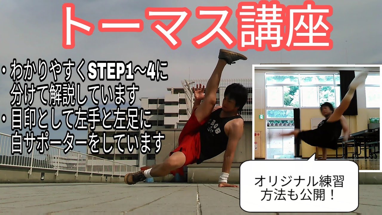 トーマスフレア講座 開脚旋回 Thomas Flare ver2 - YouTube