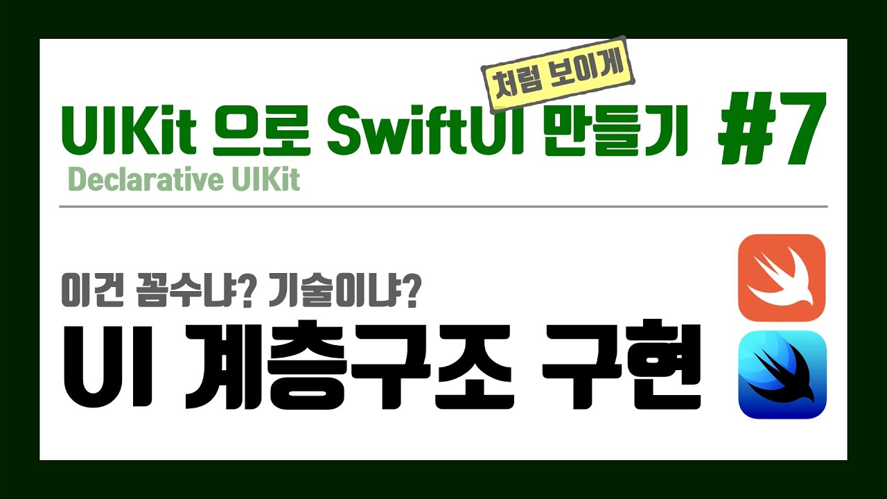 Uikit 으로 Swiftui 처럼 만들기 7편 Ui 계층구조로 만들기 Youtube