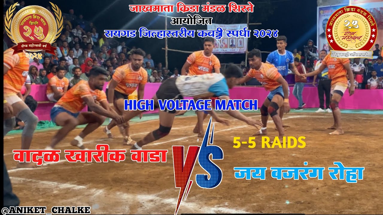 🔴5-5 RAID🔴||जय बजरंग रोहा🆚वादळ खारीकवाडा || Jai Bajrang Roha V/S Vadal ...