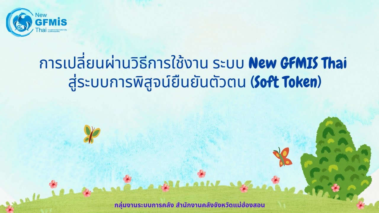 การเปลี่ยนผ่านวิธีการใช้งาน ระบบ New GFMIS Thai สู่ระบบการพิสูจน์ยืนยัน ...