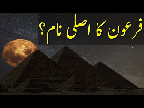 Firon Ka Asli Name? | Firon | Pharaoh | Mummy Of Firon | monarchs ...