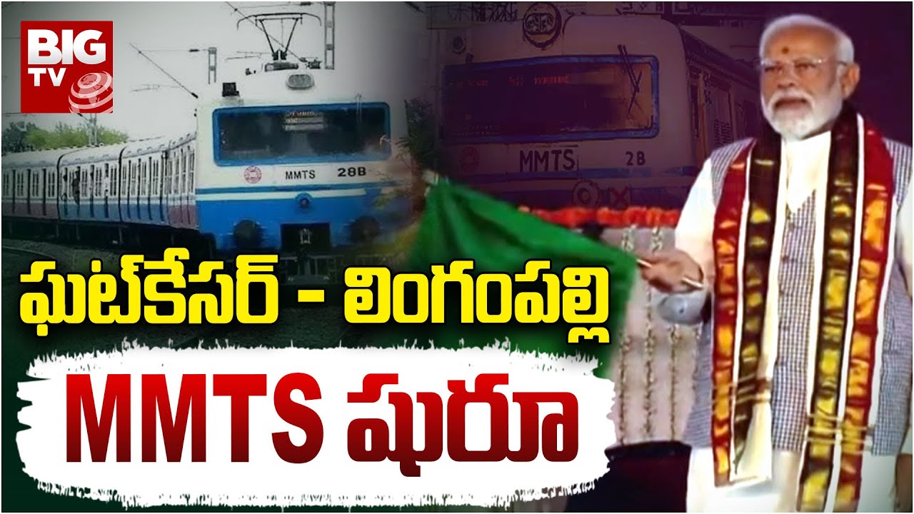 PM Modi Flags Off MMTS Service Between Ghatkesar- Lingampally | ఘట్ ...