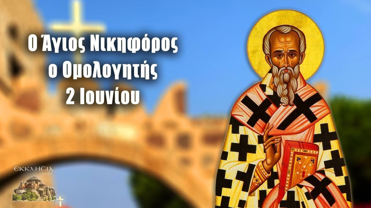 Άγιος Νικηφόρος ο Ομολογητής - 2 Ιουνίου - Βίοι Αγίων - Εορτολόγιο ...